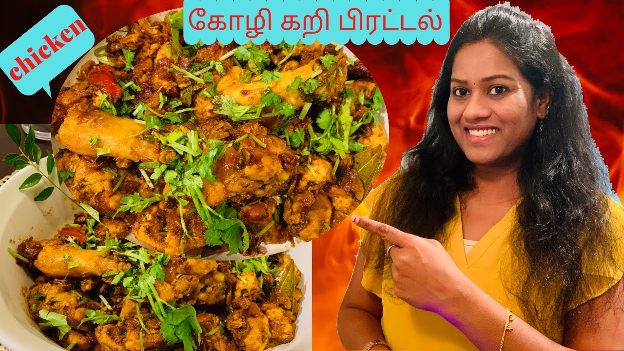 கோழி கறி பிரட்டல் Recipe | Chicken Roast | Chicken Curry Pirattal ...