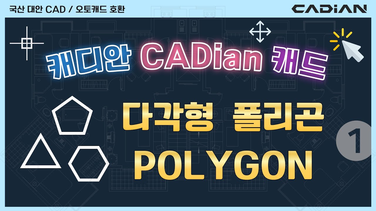 캐드 다각형 폴리곤 그리기 / CAD POLYGON 1 – 경제적인 국산, 캐디안 - YouTube