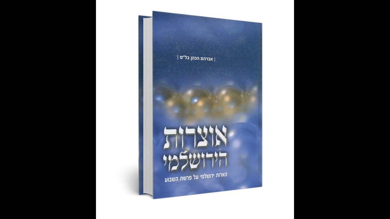 Ariel Assaf - la paracha dans le Yerouchalmi - Balak 5785 - YouTube