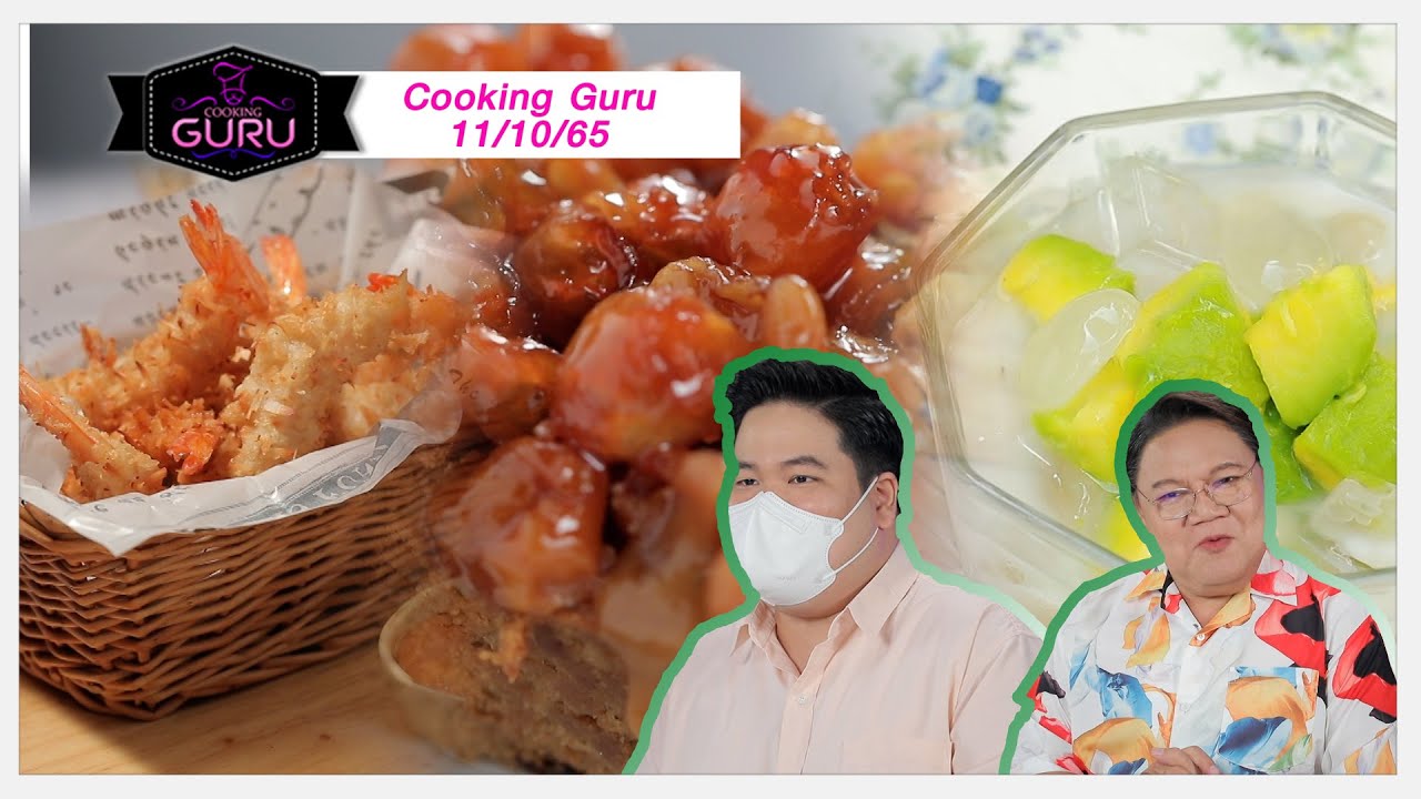 รายการ Cooking Guru #กุ้งมะพร้าวทอดกรอบซอสบาบีคิวมะม่วง #อร่อยมาก EP ...