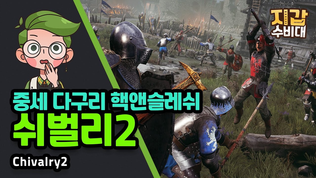 [게임/리뷰] 중세 다구리 핵엔슬레쉬 쉬벌리2 (Chivalry2) - YouTube