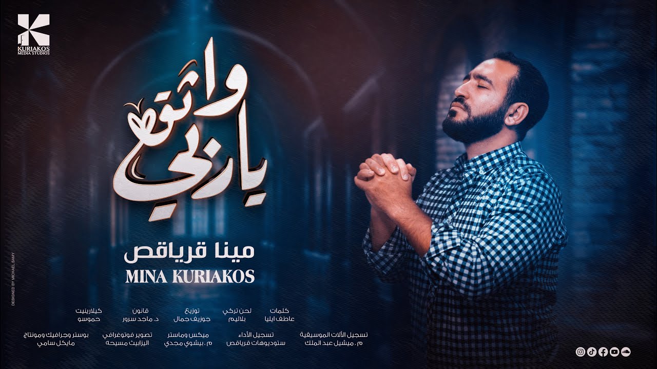واثق ياربي || ترنيمة جديدة لـ مينا قرياقص - Wathek Ya Raby || Mina ...