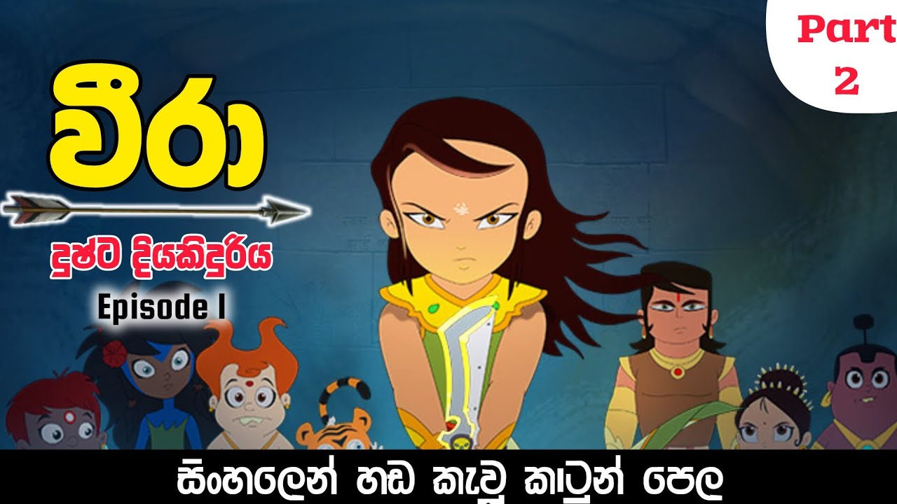 Veera ( වීරා ) - දුෂ්ට දියකිදුරිය ( Part 02 ) _ සිංහලෙන් හඩකැවූ කාටුන් ...
