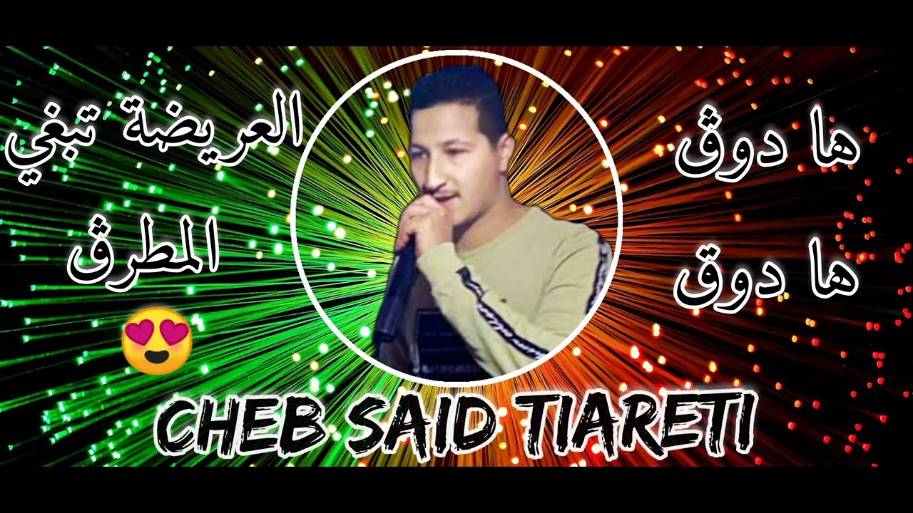 أغنية جديدة2022 شاب سعيد تيارتي العريضة تبغي مطرڨ😍 jadid Cheb said ...
