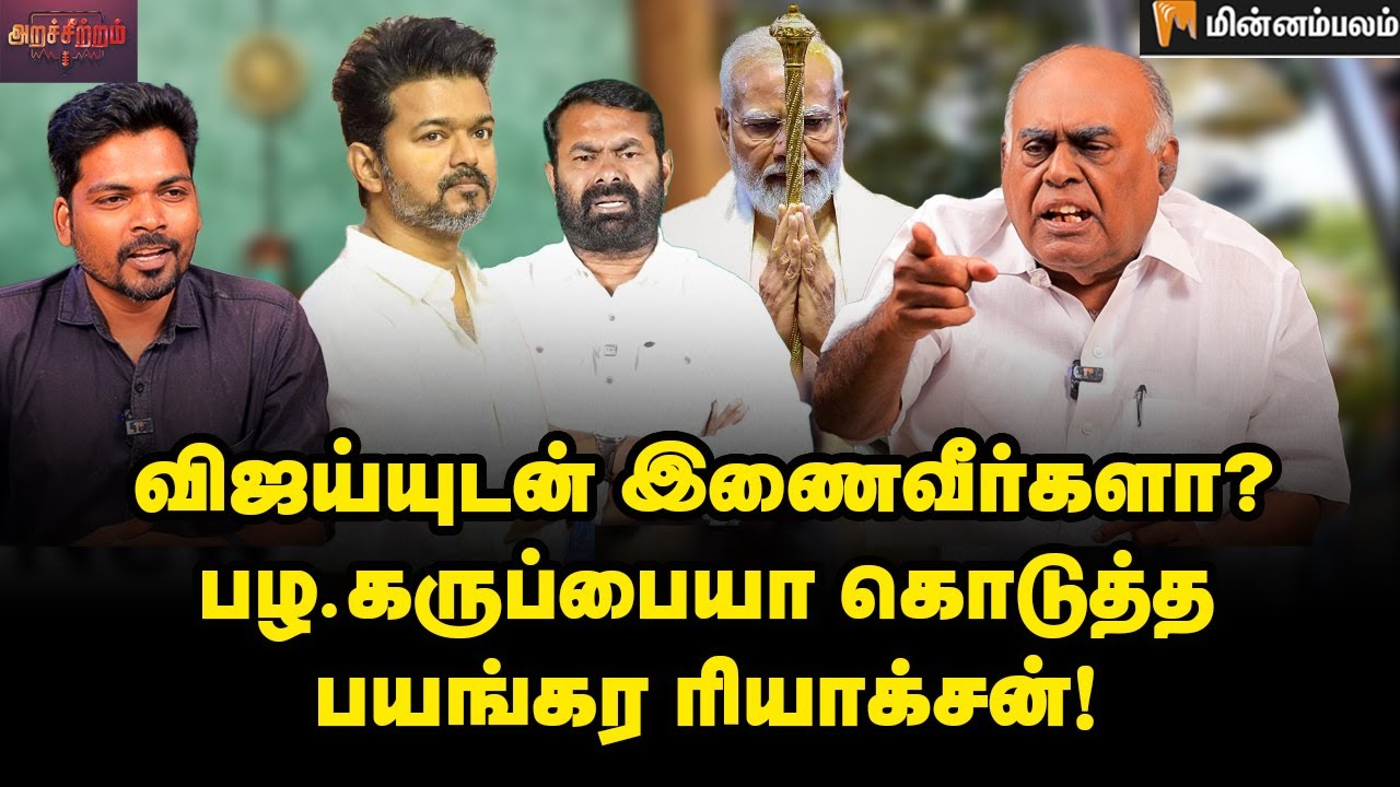 சீமானோடு சேர்ந்தால் விஜய் காலி...எச்சரிக்கும் பழ.கருப்பையா ...