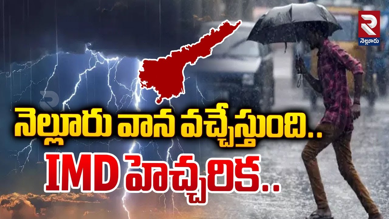 నెల్లూరు వాన వచ్చేస్తుంది.. IMD హెచ్చరిక..! | IMD Warning To Heavy ...