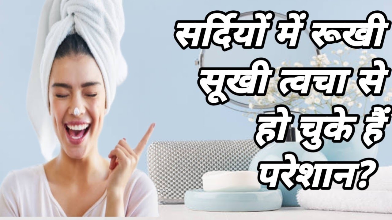 thandi me face par kya lagaye / सर्दियों में ड्राई स्किन के लिए क्रीम ...