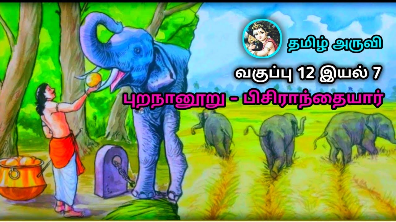 12th புறநானூறு இயல் 7 பிசிராந்தையார் கவிதைப்பேழை | 12th purananooru ...