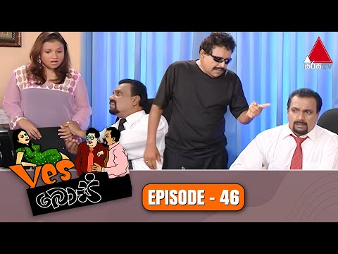 Yes Boss (යර්ස් බොස්) | Episode 46 | Sirasa TV