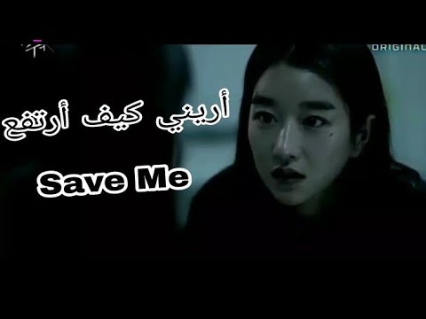 Save Me // Rise up (Arabic sub)