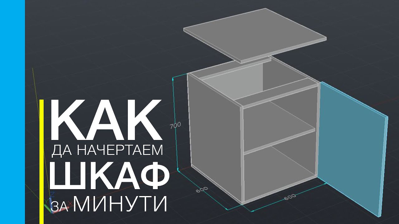 How to design a simple cupboard / Обикновен шкаф с рафт - YouTube