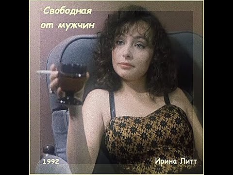 Свободная от Мужчин (1992)