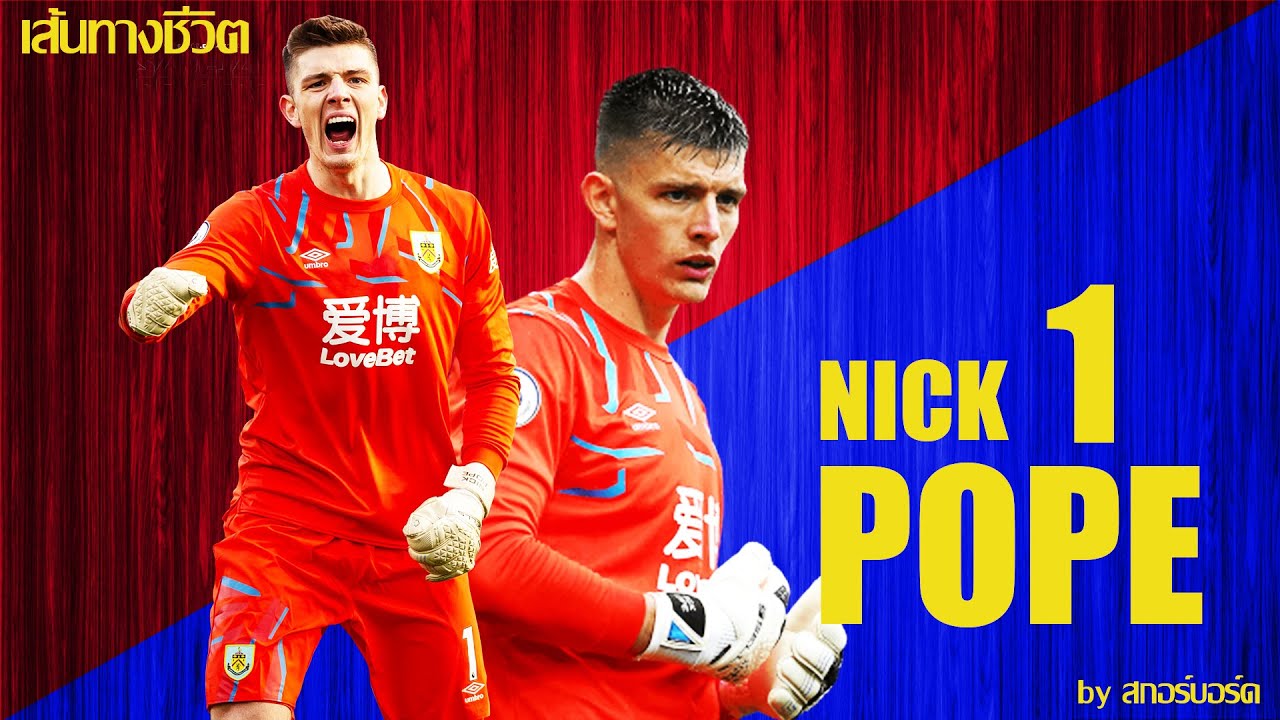 ชายผู้ไม่ยอมแพ้ต่อโชคชะตา(NICK POPE ) - YouTube