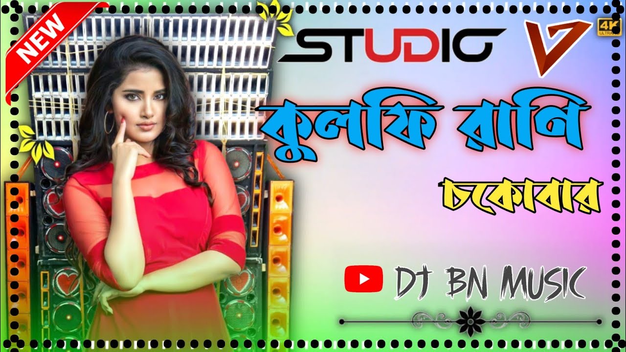 New Viral Dj Song | Kulfi Rani Chokobar Full Hard Bass Mix | Dj ...