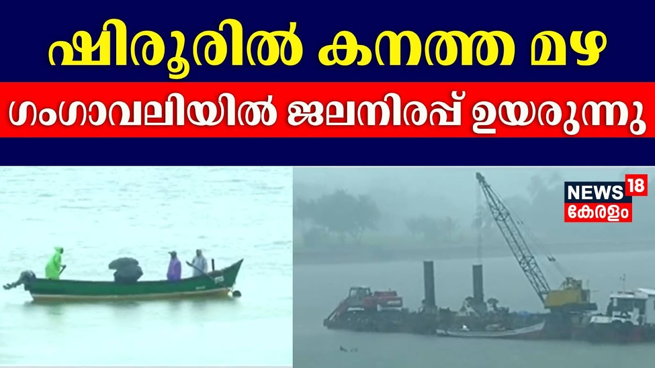 ഷിരൂരിൽ കനത്ത മഴ; ഗംഗാവലിയിൽ ജലനിരപ്പ് ഉയരുന്നു | Search for Arjun ...