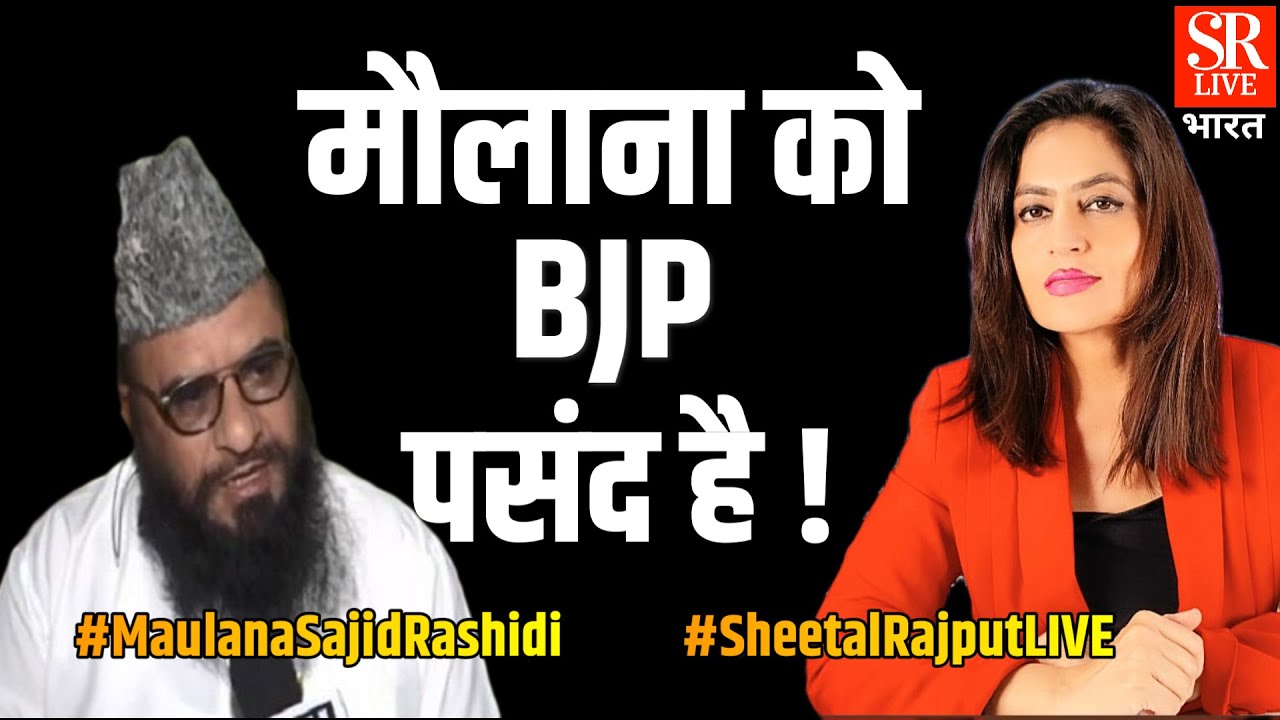 BJP & Muslims / Sheetal Rajput LIVE / मौलाना को BJP पसंद है/ Maulana ...