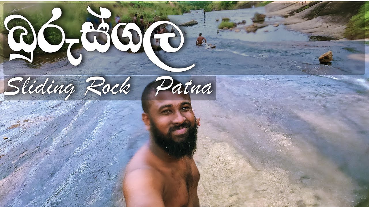 බුරුස් ගාලා ලිස්සල යන්න බුරුස්ගල | Sliding Rock | Patna | Deniyaya ...