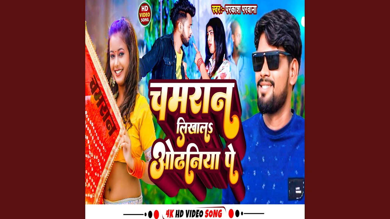 Chamran Likhala Odhniya Pe (Bhojpuri) - YouTube