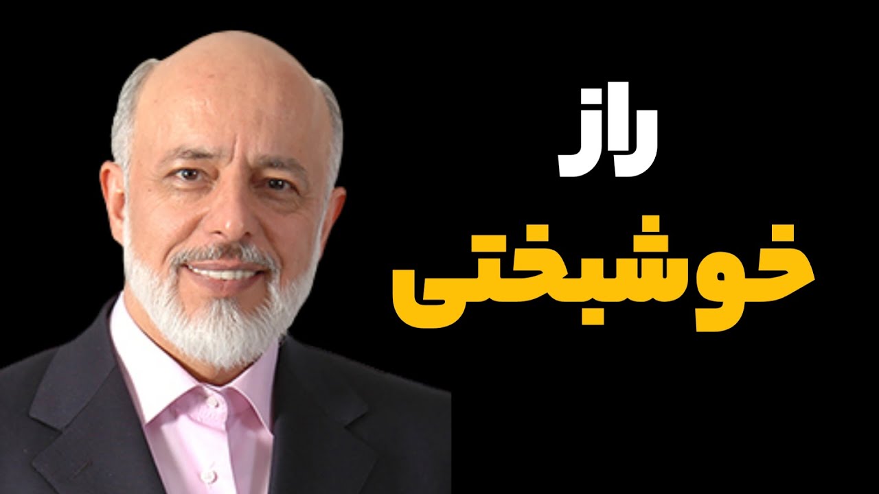 راز خوشبختی | دکتر علیرضا آزمندیان Dr Aliraza Azmandian - YouTube