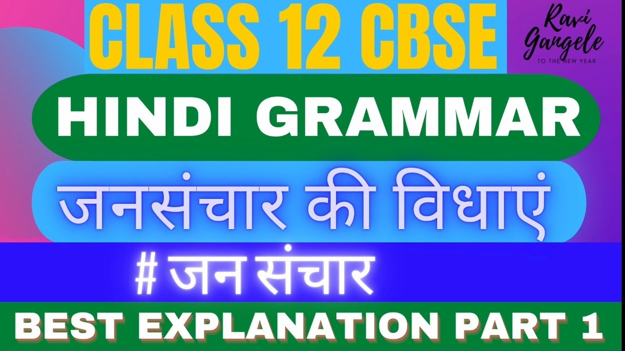 #1 Jan sanchar ki vidhaye Jan-Sanchar class 12 Hindi Grammar CBSE ...
