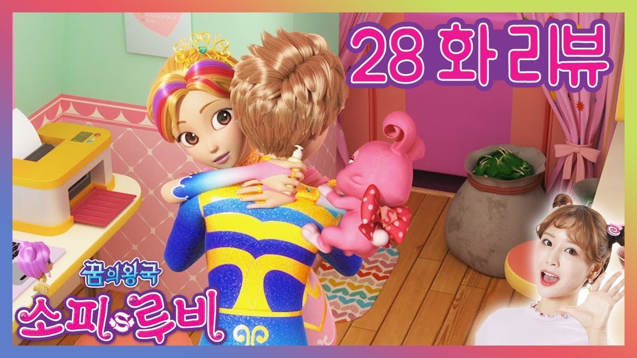 꿈의 왕국 소피루비 28화 '마법의 화장수2 (화장품 연구원 편)' 리뷰_Sofyruby ep. 28 [베리] - YouTube