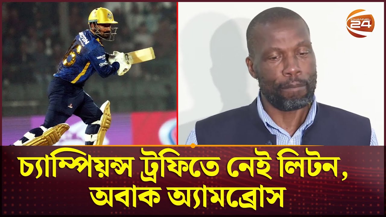 চ্যাম্পিয়ন্স ট্রফিতে লিটনকে না দেখে অবাক কার্টলি অ্যামব্রোস | Liton Das | CurtlyAmbrose ...