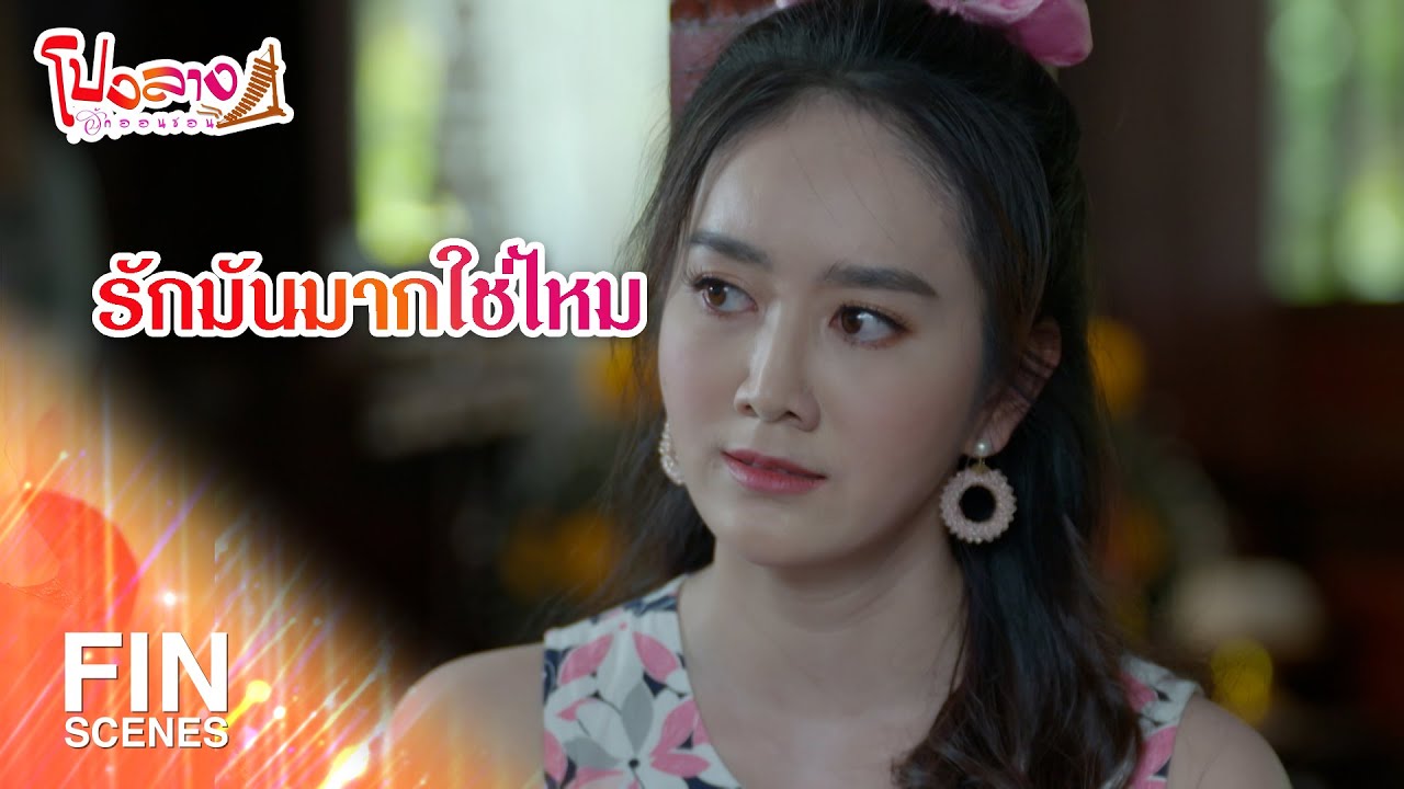 FIN | รักมันมากใช่ไหม | โปงลางฮักออนซอน EP.19 | Ch3Thailand - YouTube