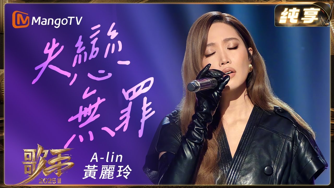 #ALin黃麗玲《失戀無罪》聽得人窒息！嗓音裹著撕裂感，每個字都在剜心啊💔| 纯享 | 歌手2025 Singer 2025 | 芒果TV台灣 ...