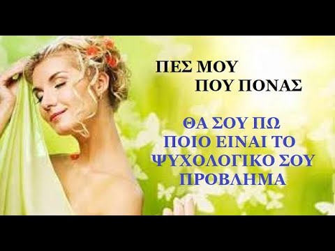 Πες μου Που πονάς /Ψυχοσωματικά - YouTube