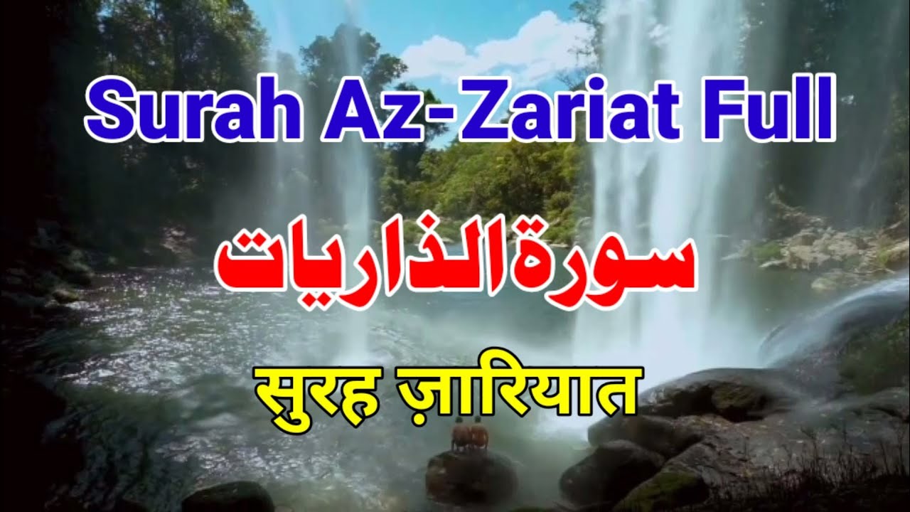 051 Surah Az Zariat Full स रह ज र य त سورة