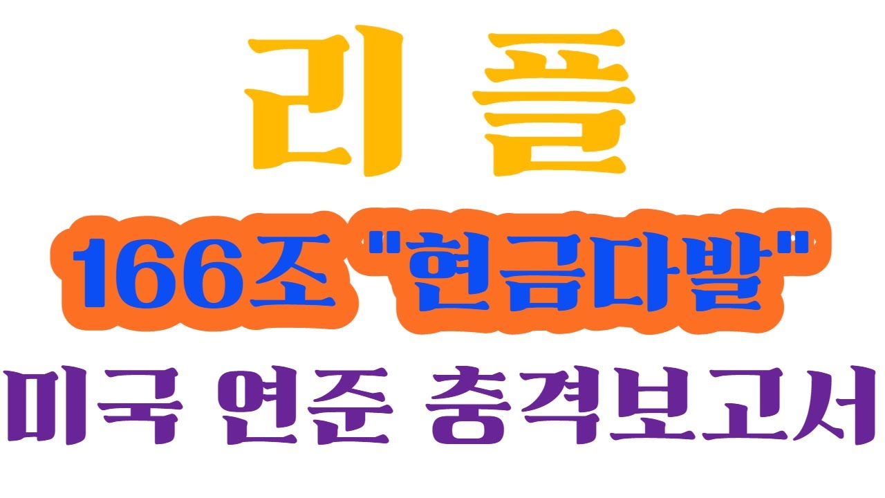 리플 코인 드디어 초대박호재 떳다 166조 현금다발 미국 연준의 작심발표 지금빨리보세요 리플목표가 리플호재 리플