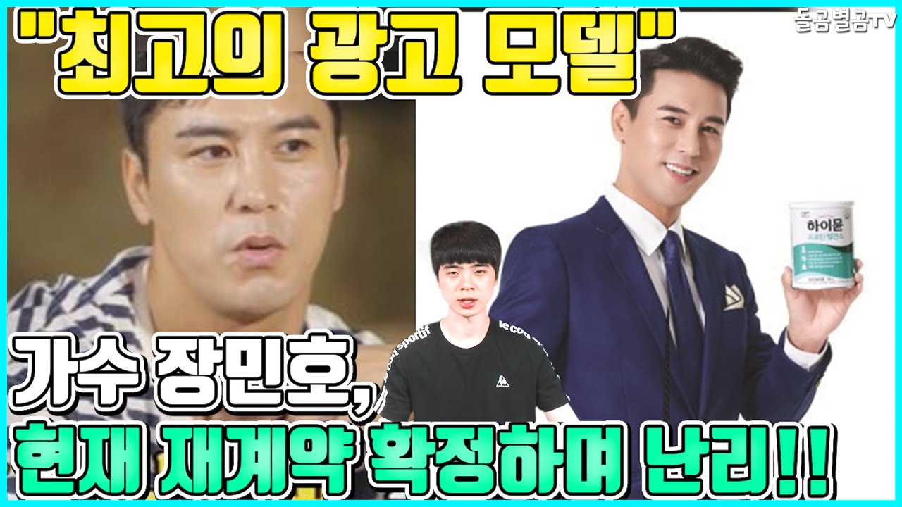 【ENG】"최고의 광고 모델" 가수 장민호, 현재 재계약 확정하며 난리!! "Best ad model" singer Jang ...