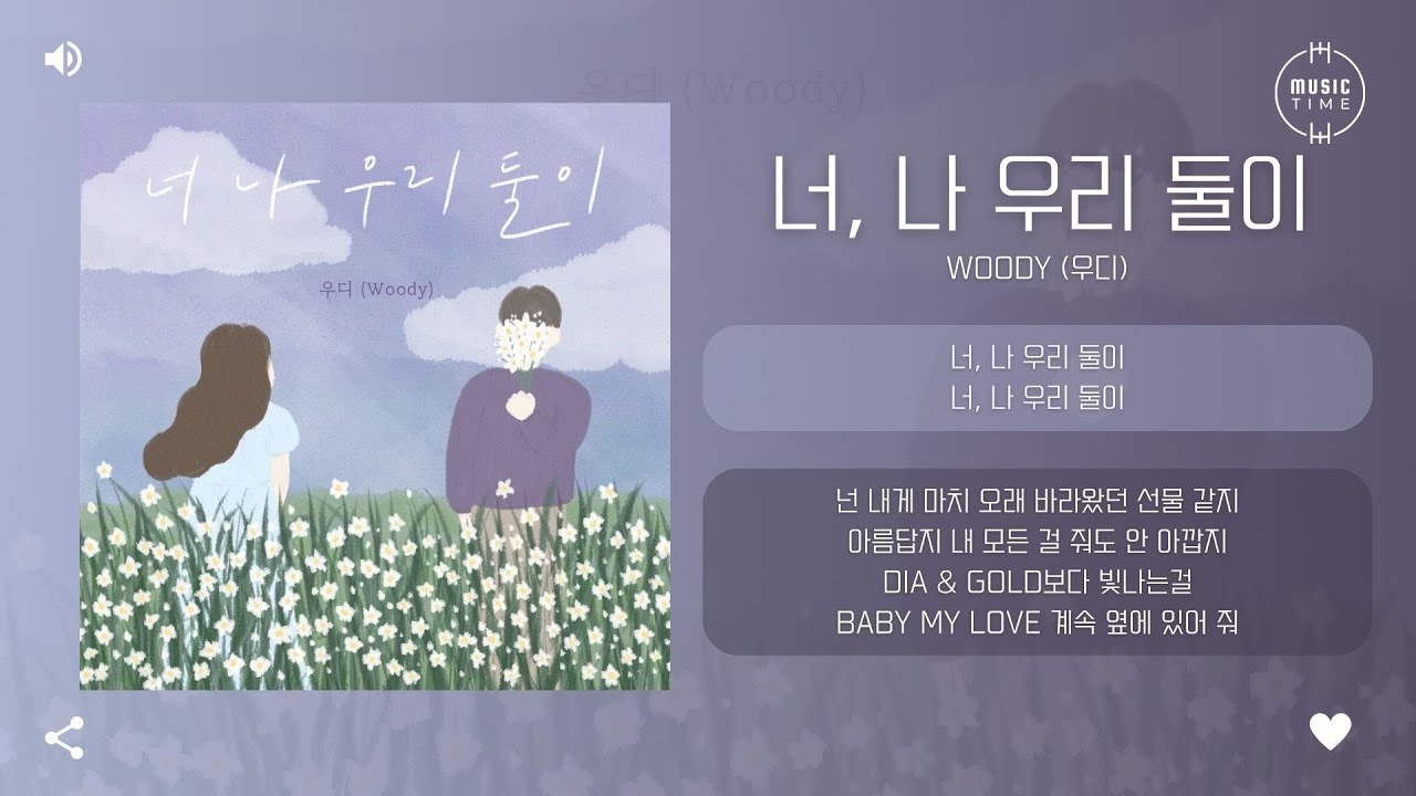 Woody (우디) - 너, 나 우리 둘이 (You and I Both) [가사] - YouTube