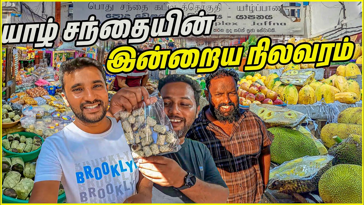 யாழ்ப்பாணத்தின் சுற்றுலா பயணிகளின் சந்தை | Jaffna Sweet market | Lanka ...