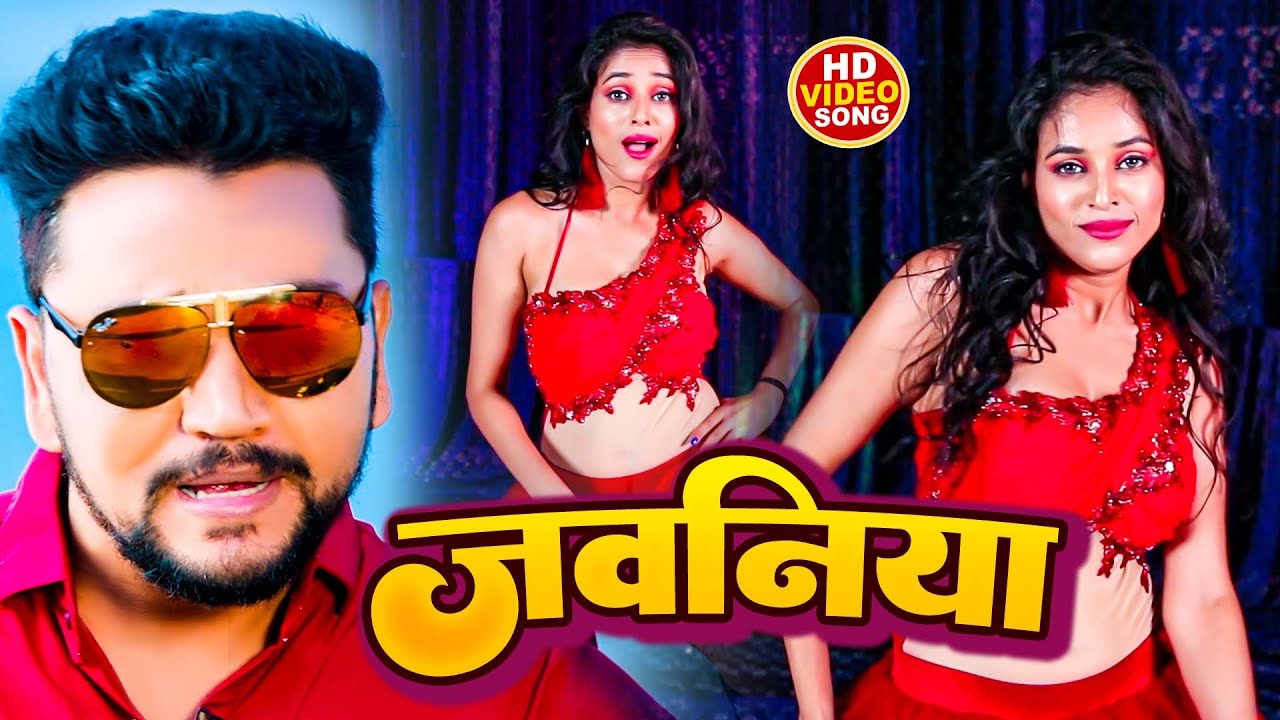 Video | जवनिया | gunjan Singh Ka Superhit Song | Jawaniya | Bhojpuri ...