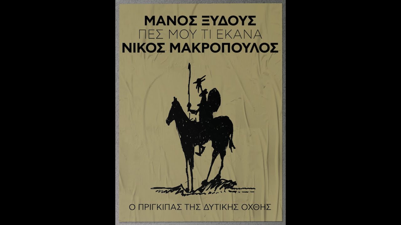 ΠΕΣ ΜΟΥ ΤΙ ΕΚΑΝΑ | ΝΙΚΟΣ ΜΑΚΡΟΠΟΥΛΟΣ - YouTube
