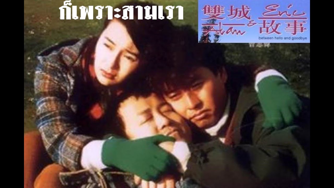 Alan and Eric Between Hello and Goodbye (1991) ก็เพราะสามเรา - YouTube