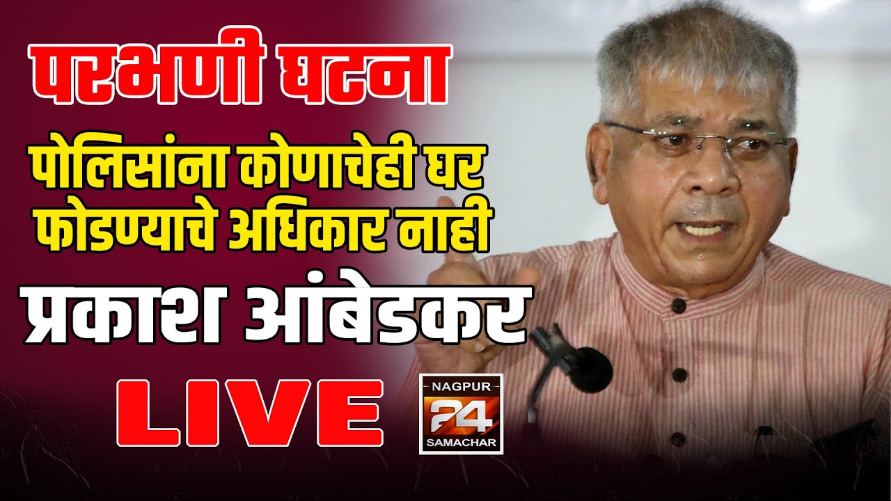 परभणी घटनेवर प्रकाश आंबेडकर यांची परभणीतून पत्रकार परिषद LIVE ||NAGPUR ...