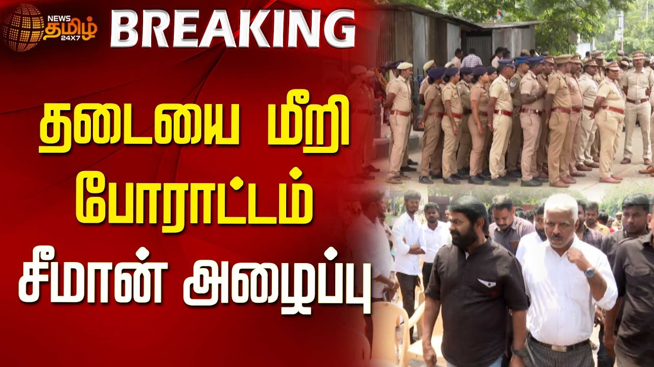 தடையை மீறி போராட்டம் - சீமான் அழைப்பு | Seeman | NTK | protest - YouTube