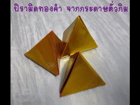 พับ "ปิรามิดทองคำ" จากตั่วกิม Gold pyramid from joss paper - YouTube