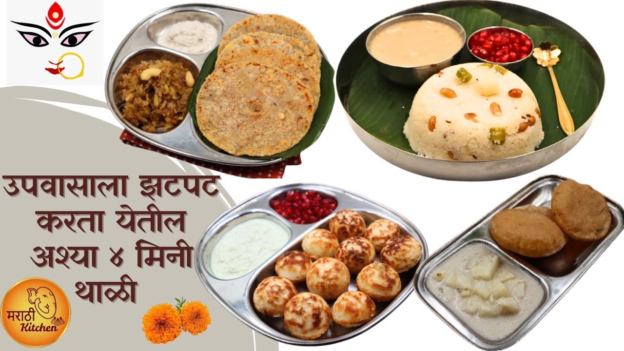 उपवासाला झटपट करता येतील अश्या ४ मिनी थाळी | Navratri Special Vrat ...
