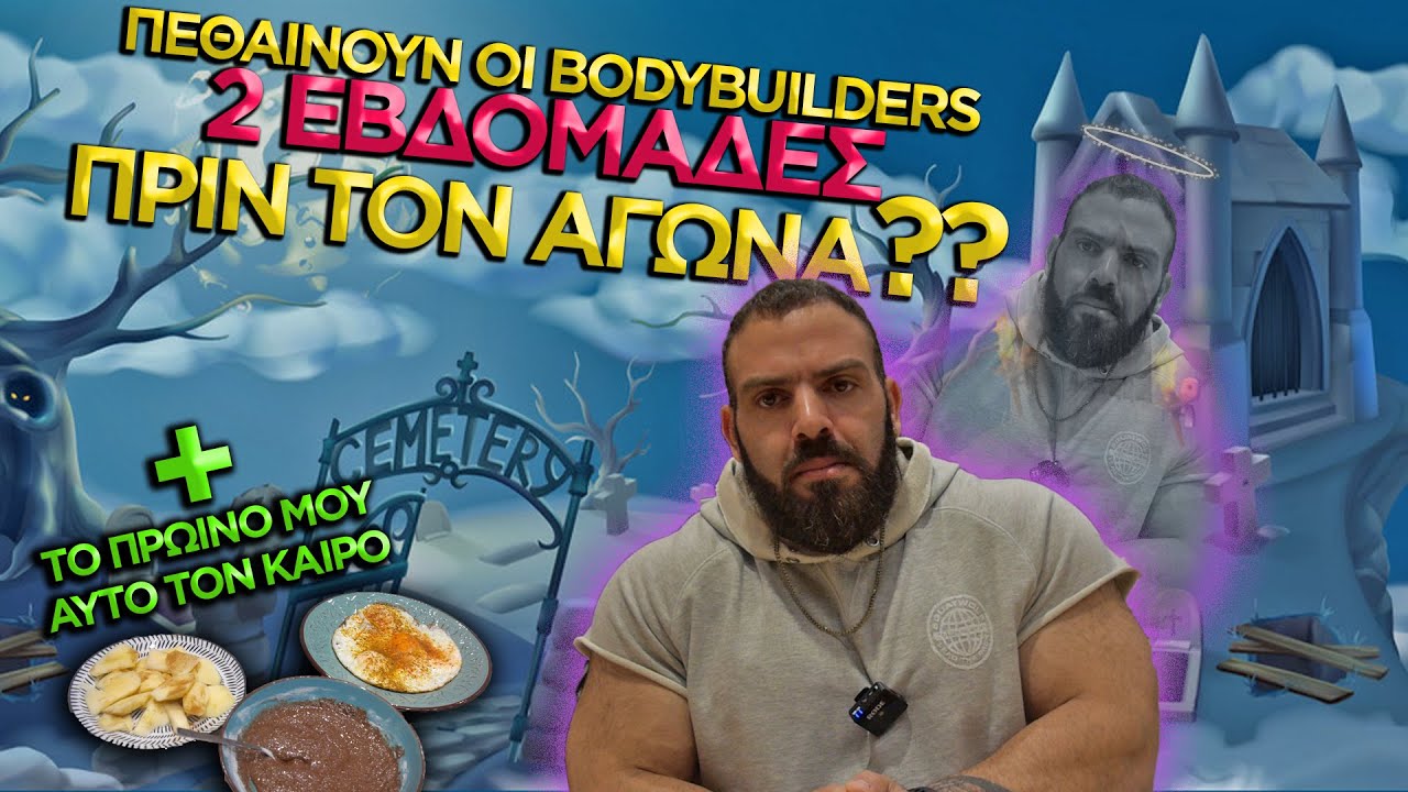 ΠΡΩΙΝΟ ΓΕΥΜΑ//ΠΕΘΑΙΝΟΥΝ ΟΙ BODYBUILDERS ΠΡΙΝ ΤΟ SHOW?//EP04SE05 - YouTube