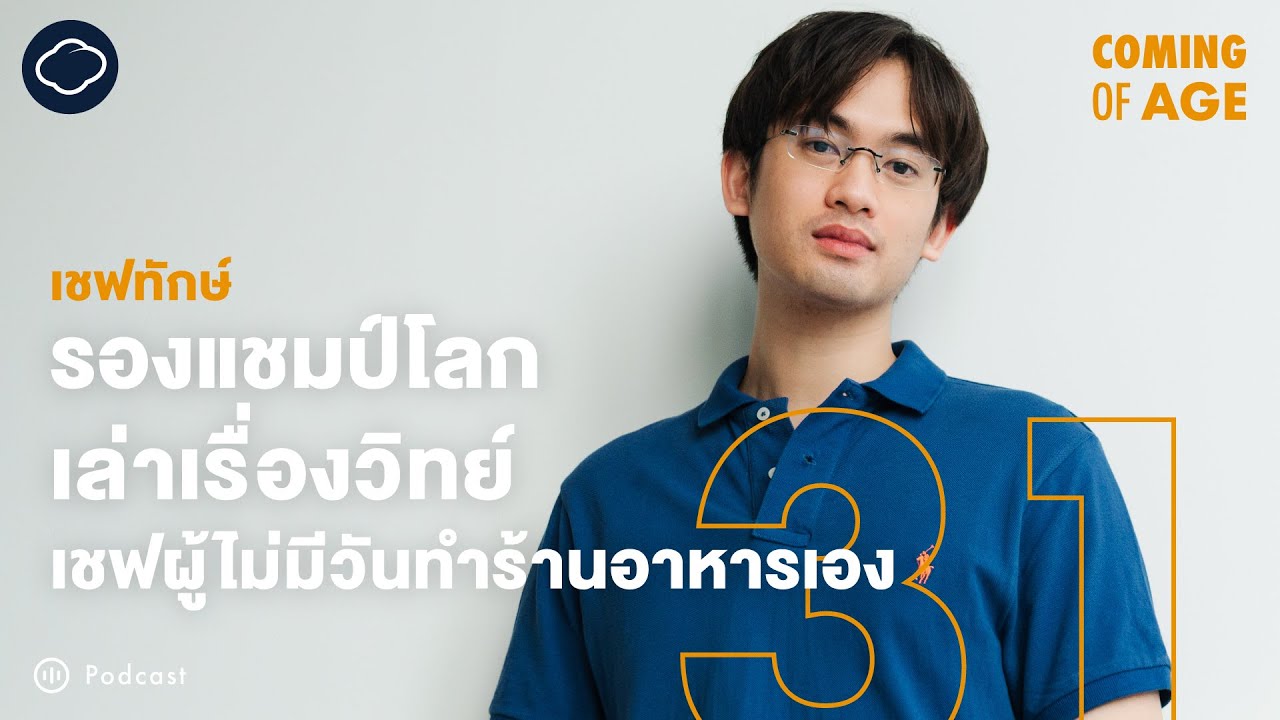 Coming of Age | EP. 271 | เชฟทักษ์ TUCK the CHEF ดร. ผู้ตอบทุกปัญหาของ ...