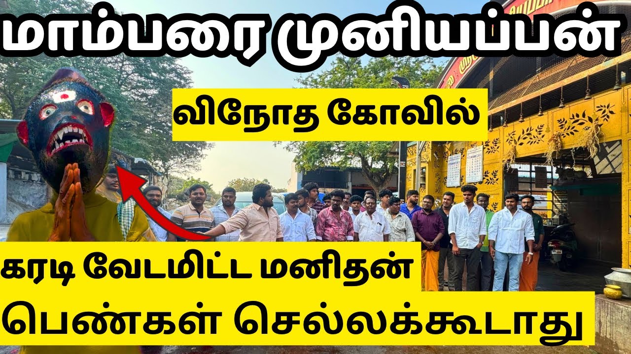 💢mambarai muniyappan temple|ஒட்டன்சத்திரம்📍|Asoka vlogs - YouTube