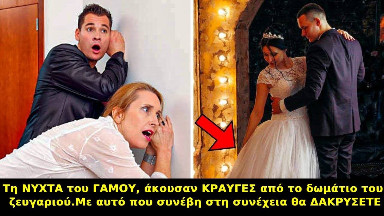 Τη ΝΥΧΤΑ του ΓΑΜΟΥ, άκουσαν ΚΡΑΥΓΕΣ από το δωμάτιο του ζευγαριού. Με ...
