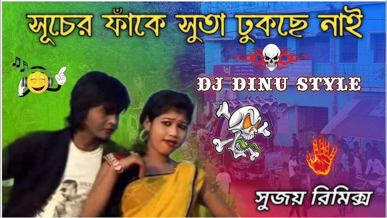 সূচের ফাঁকে সুতা ঢুকছে নাই//Dj Dinu Style//Tor Sucher fake go Suta ...