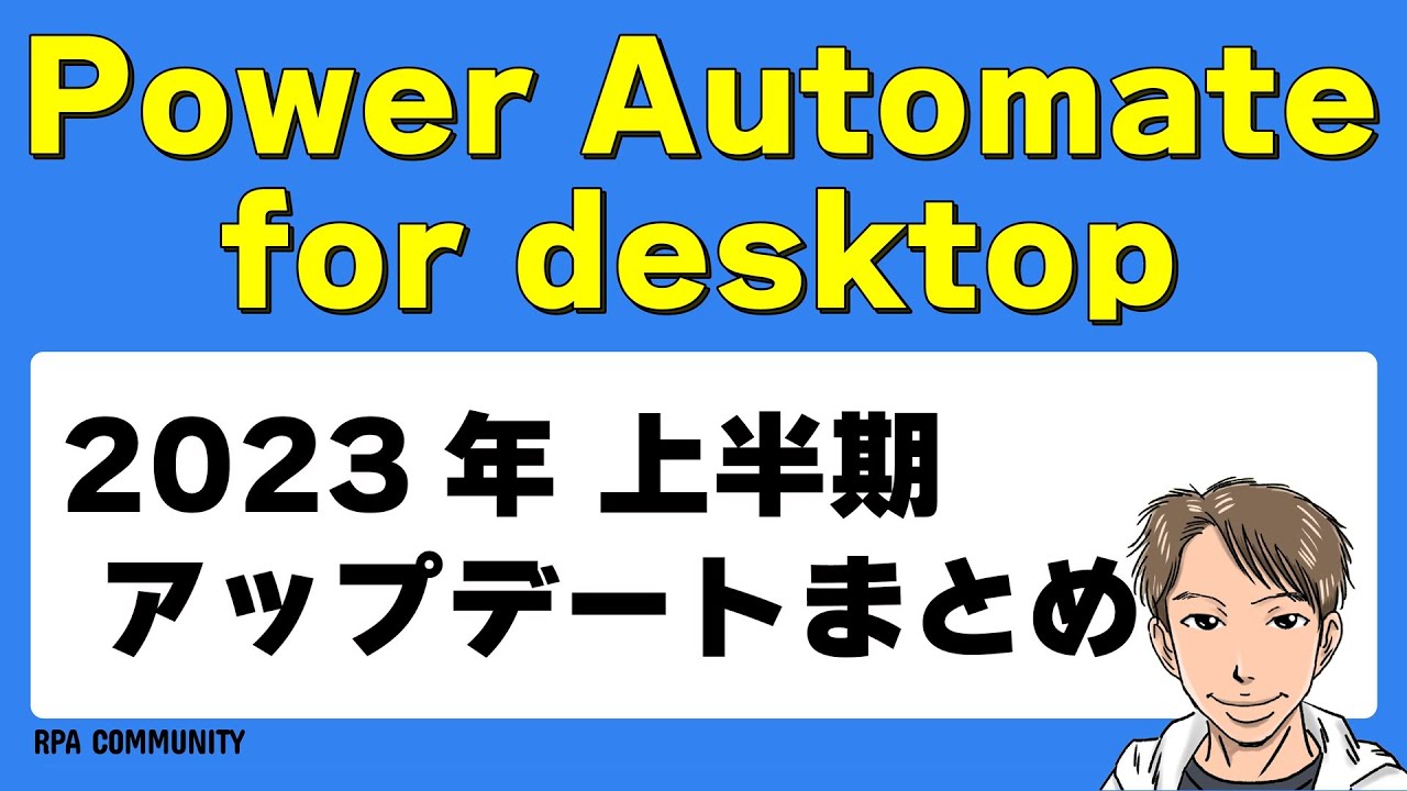 Power Automate for desktop 2023年上半期のアップデート情報を紹介！ - YouTube