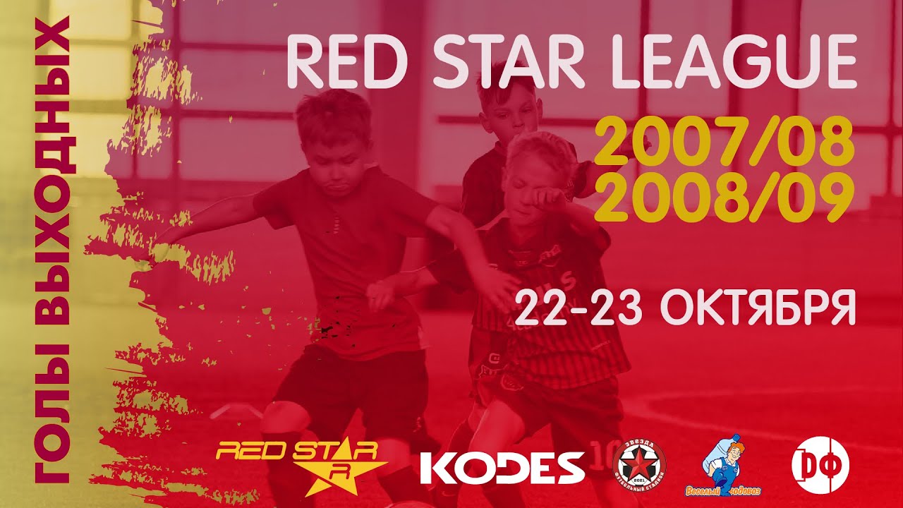 Red Star League - 11х11 - голы за 22-23.10.22 - YouTube