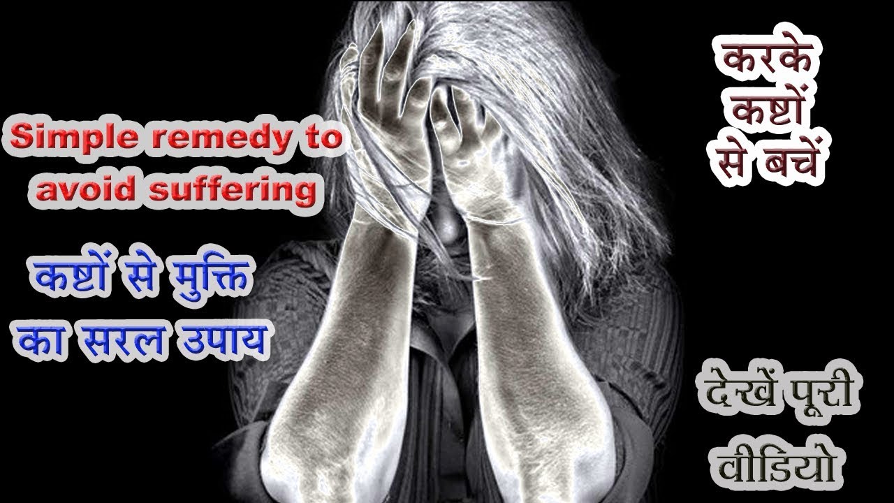 Simple remedy to avoid suffering(In Hindi) कष्‍टों से मुक्ति का सरल ...