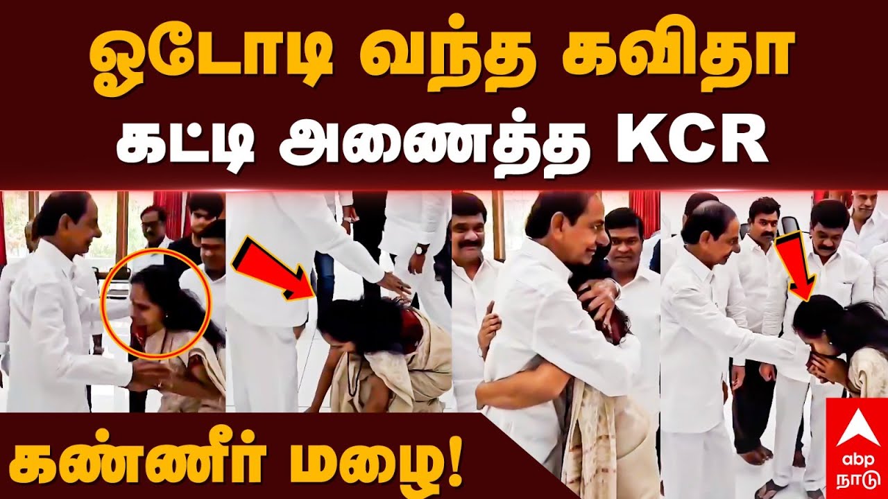 BRS Kavitha meet KCR | ஓடோடி வந்த கவிதா..கட்டி அணைத்த KCR..கண்ணீர் மழை ...